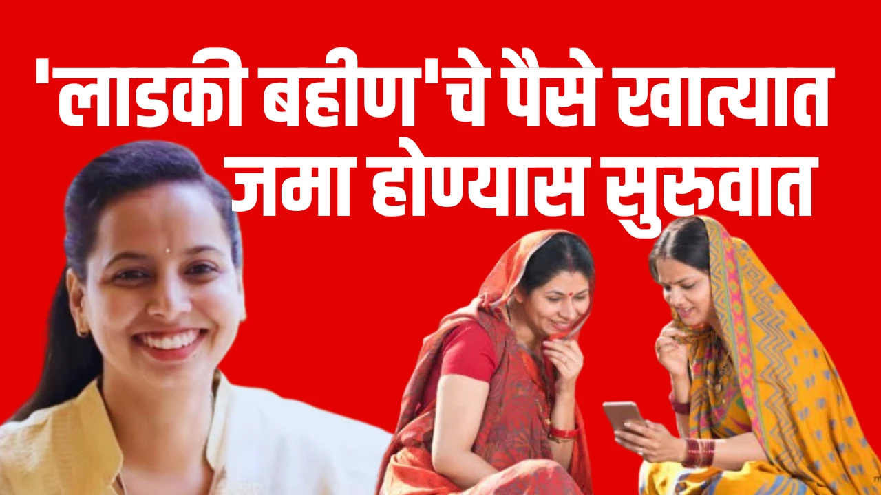 Ladki Bahin Yojana : लाडकी बहीण योजनेचा निधी खात्यात पडण्यास सुरुवात